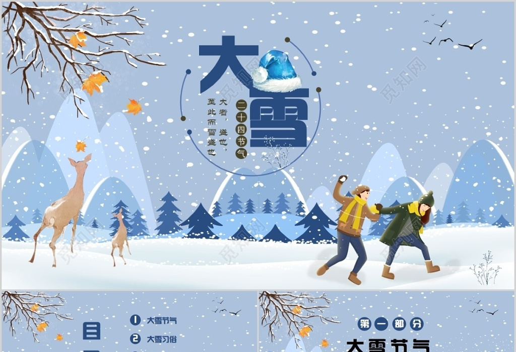 清新淡雅中国传统二十四节气之大雪传统文化PPT下载 觅知网