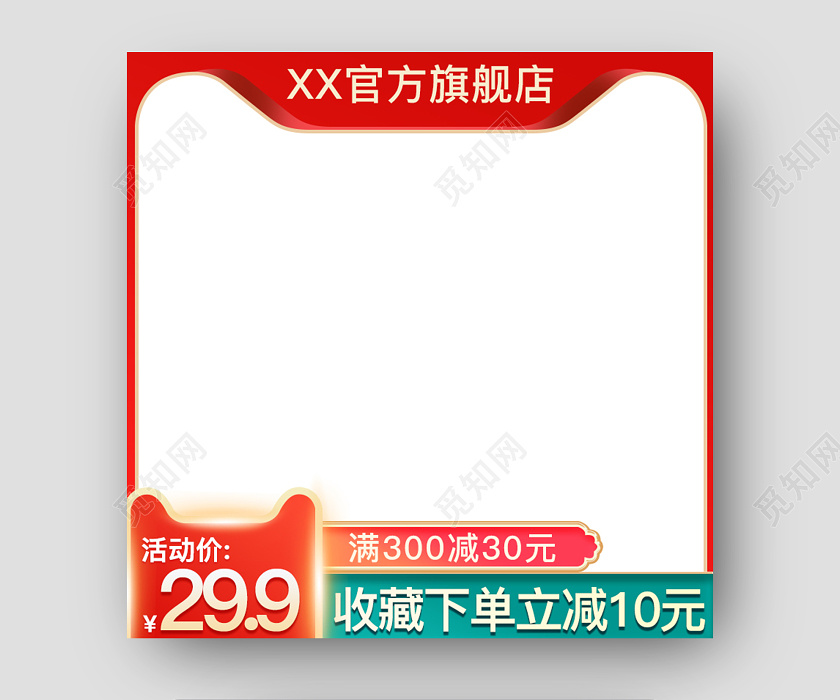 天猫淘宝电商红色简约收藏下单中秋国庆促销主图框直通车主图0素材下载 觅知网