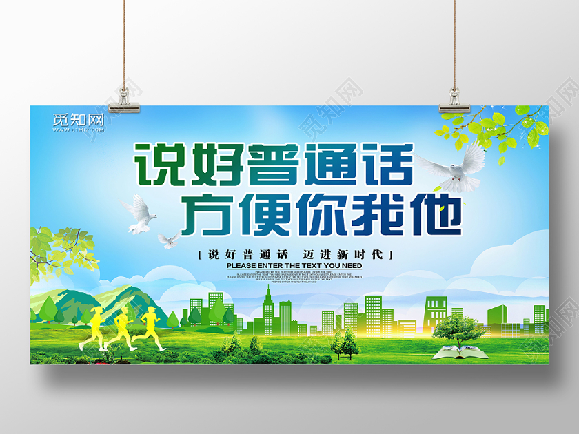 绿色普通说好话方便你我他宣传展板图片下载 觅知网