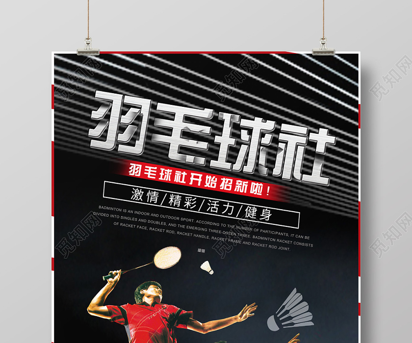 创意羽毛球社社团运动招新纳新创海报设计图片下载 觅知网