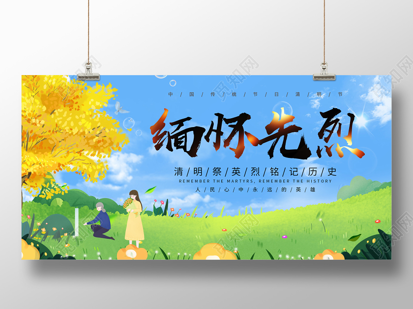 清明节缅怀先烈展板图片下载 觅知网