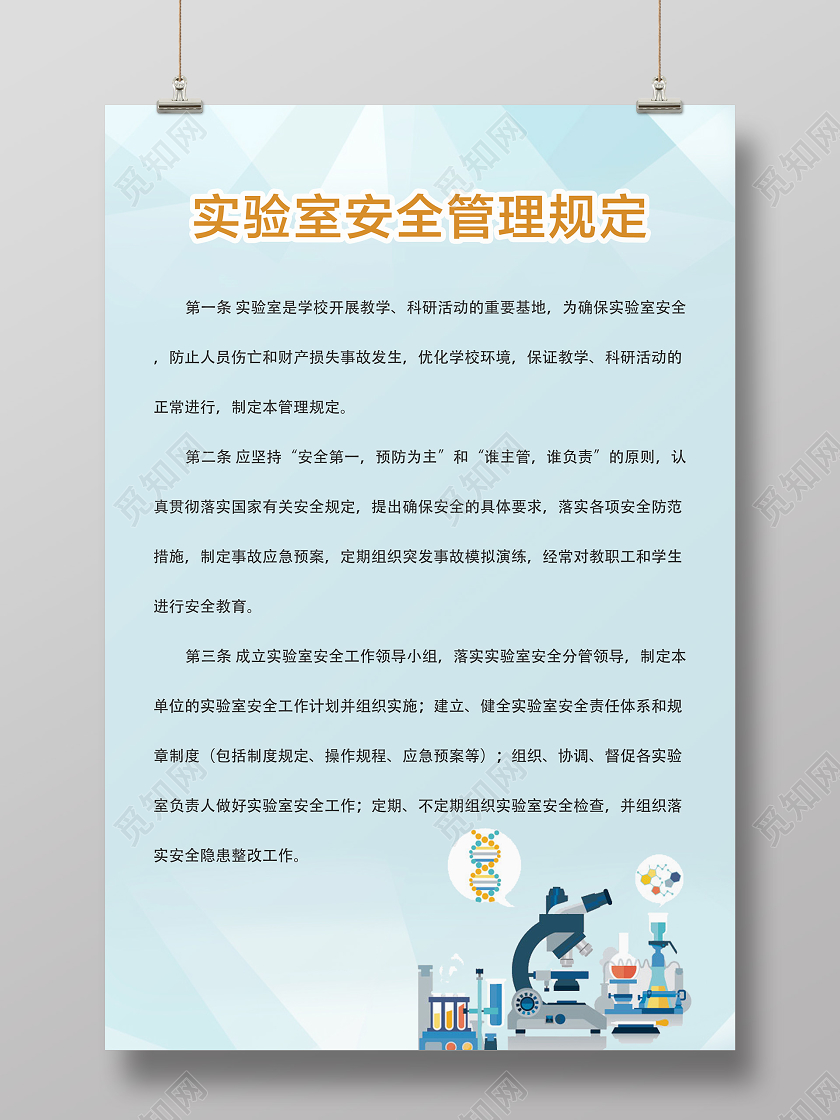 浅蓝色几何背景实验室安全规定学校制度图片下载 觅知网