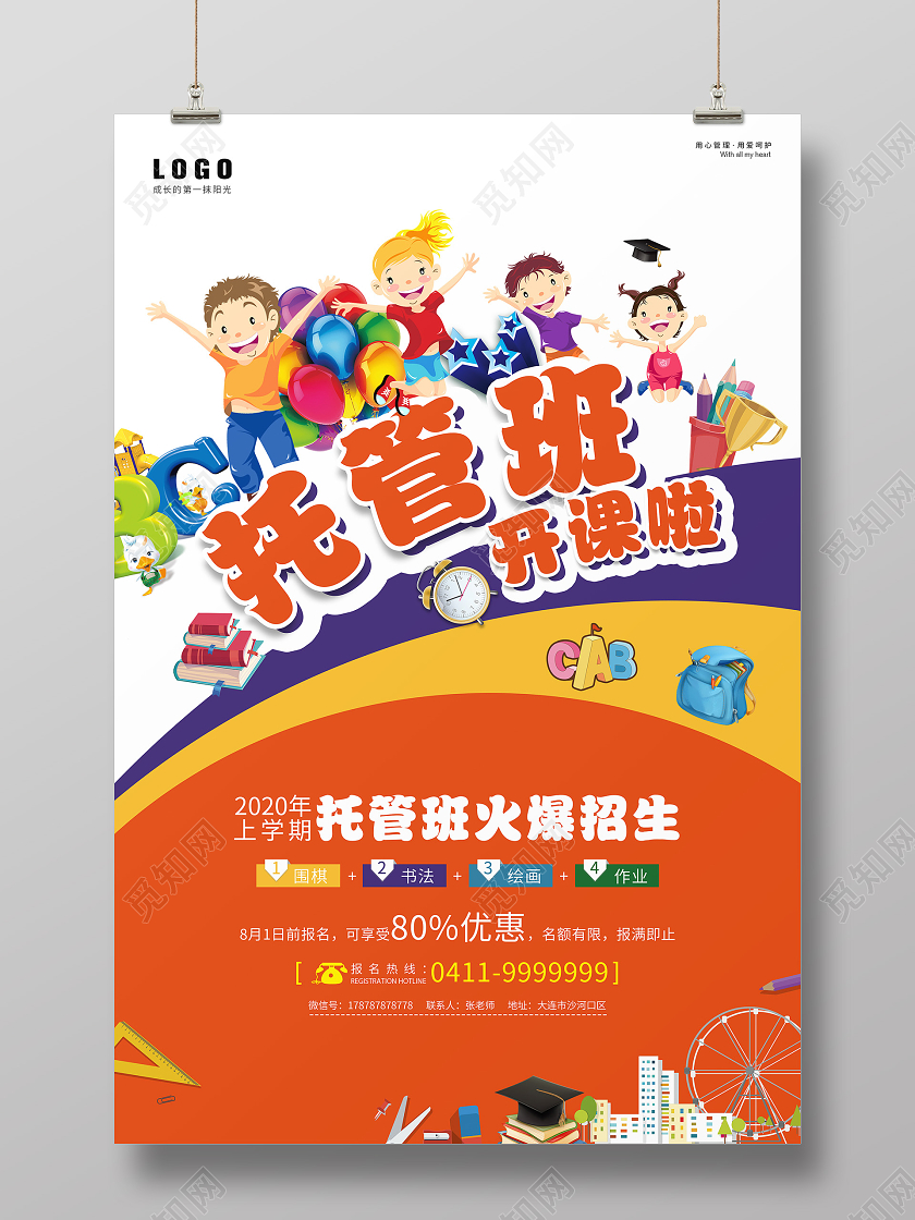 卡通欢乐鲜艳插画暑假班托管班招生宣传海报图片下载 觅知网