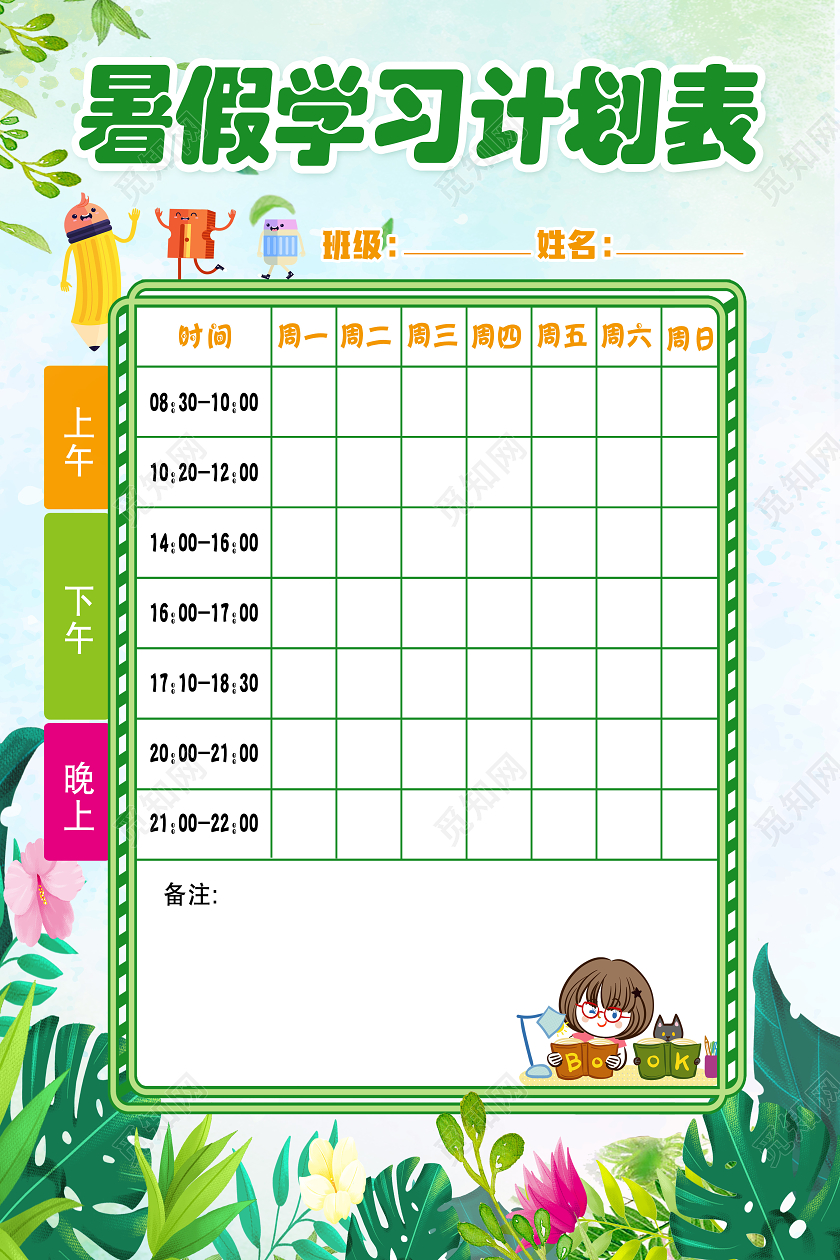 暑假学习计划我的暑假计划表安排学习假期旅游研学旅行放学了海报图片下载 觅知网