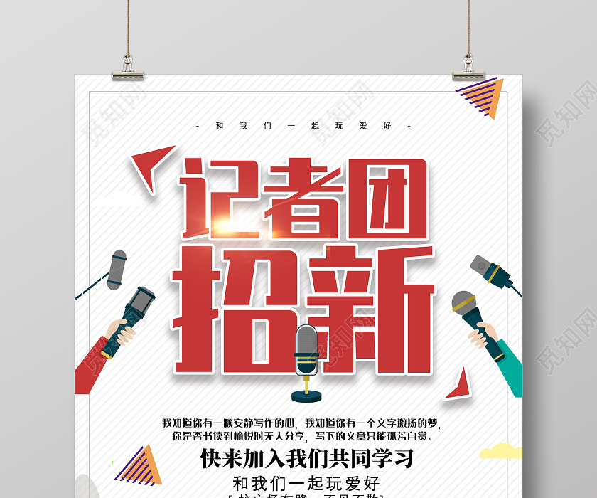 白色简约条纹记者团招新宣传海报图片下载 觅知网