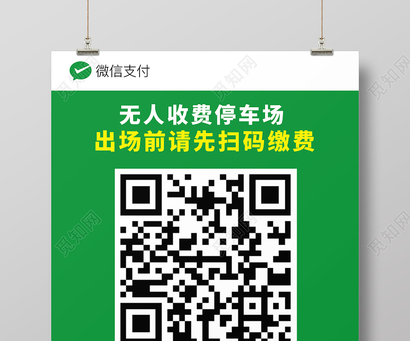 绿色简约微信支付缴费停车场二维码海报图片下载 觅知网