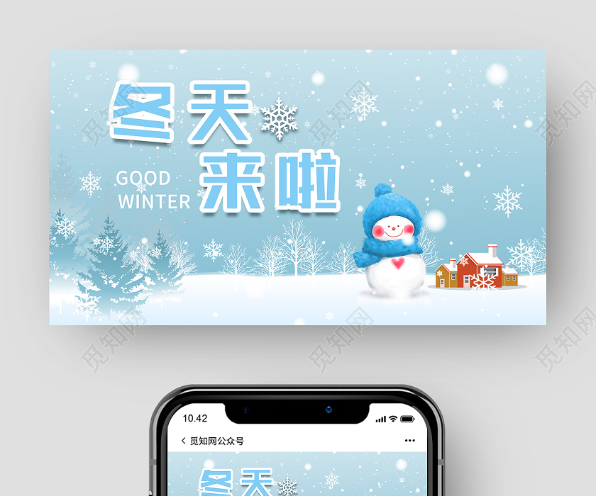 公众号冬天来啦雪景雪人微信冬天来了封面图片下载 觅知网