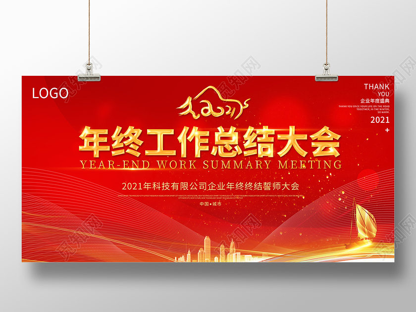 2021年终工作总结年会年终总结展板设计图片下载 觅知网