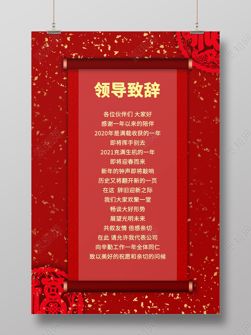 红色大气领导致辞2021新年致辞海报图片下载 觅知网
