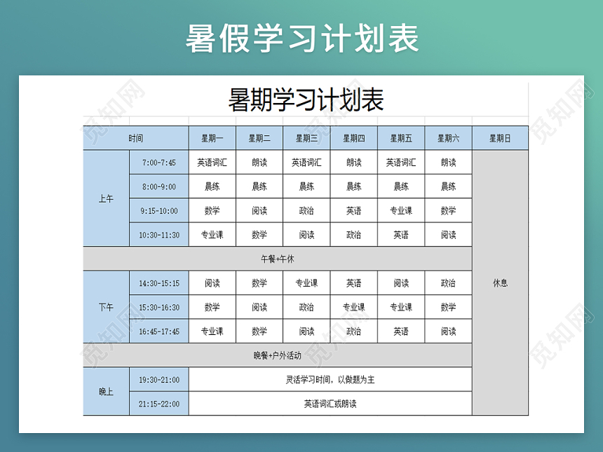 暑假生活学习计划作息表下载 觅知网