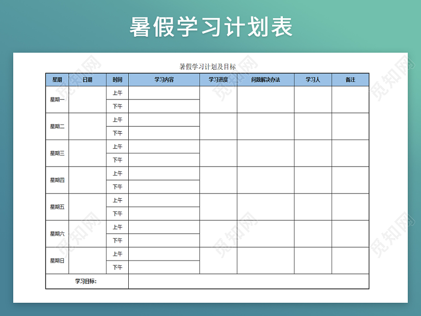暑假生活学习计划作息表下载 觅知网