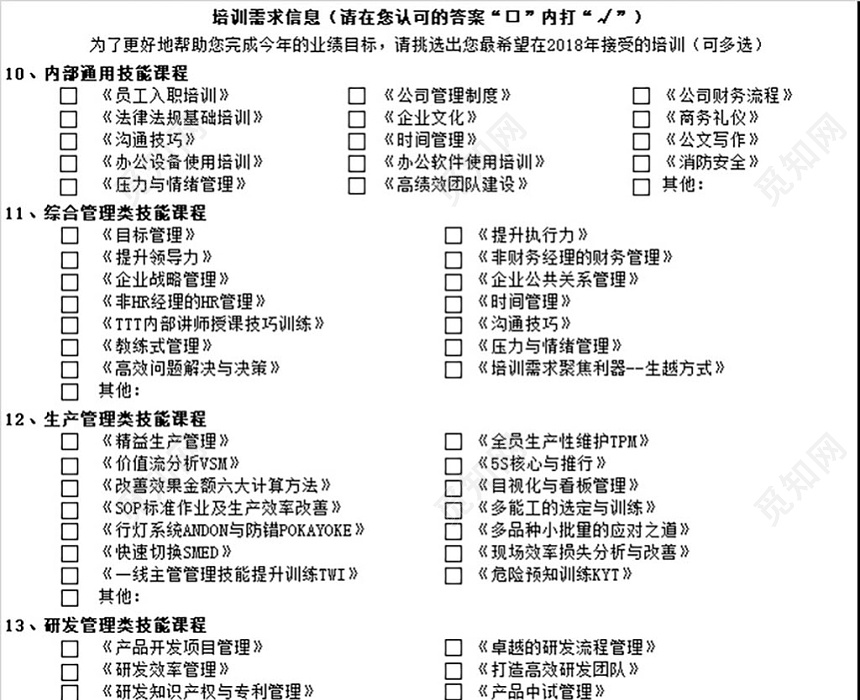 年度企业培训需求内部调查表EXCEL模板下载 觅知网