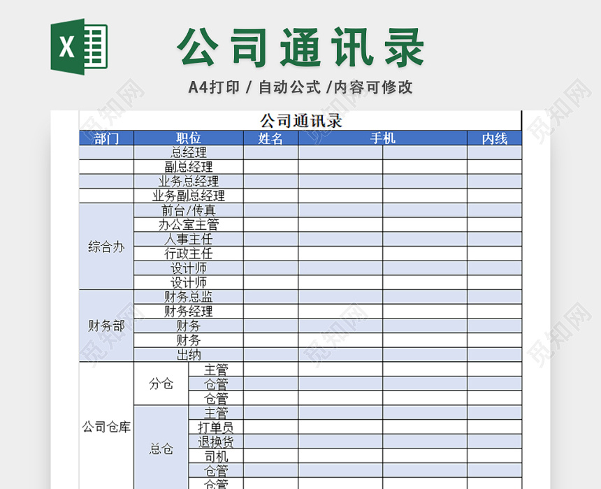 公司通讯录下载 觅知网