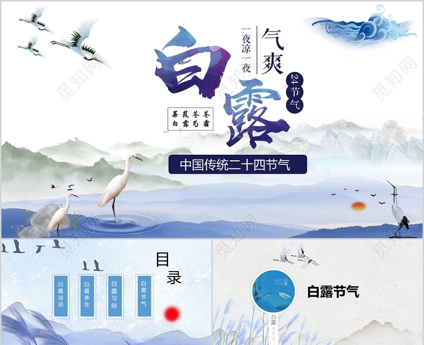 清新淡雅中国传统动态风二十四节气之白露节气PPT模板下载 觅知网