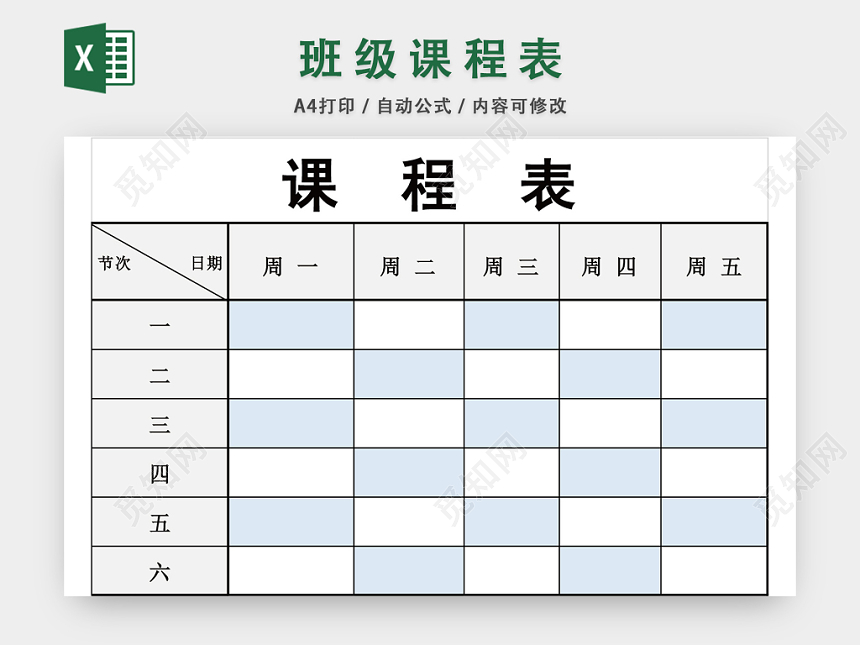 班级课程表EXCEL模板下载 觅知网