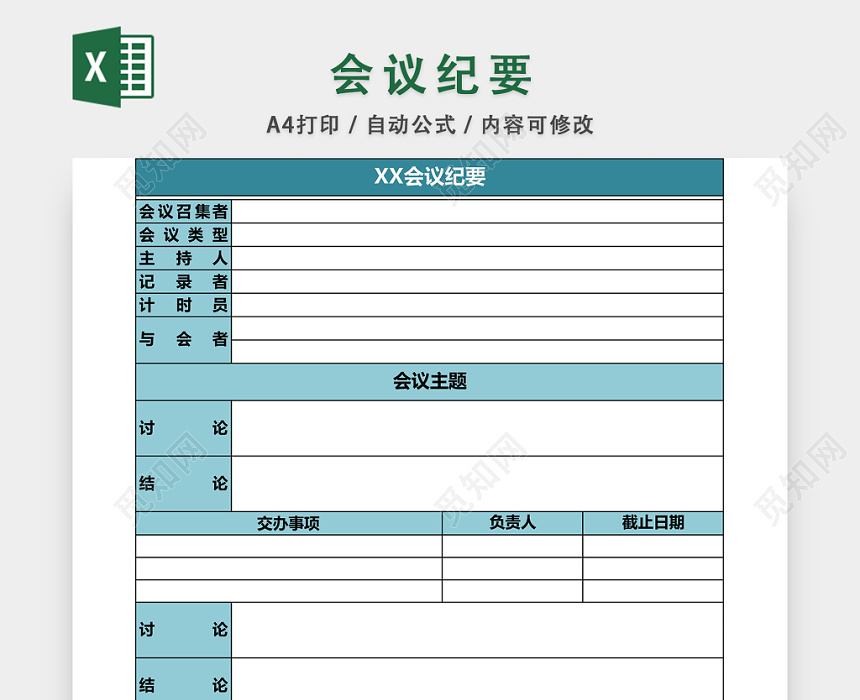 会议纪要EXCEL模板下载 觅知网