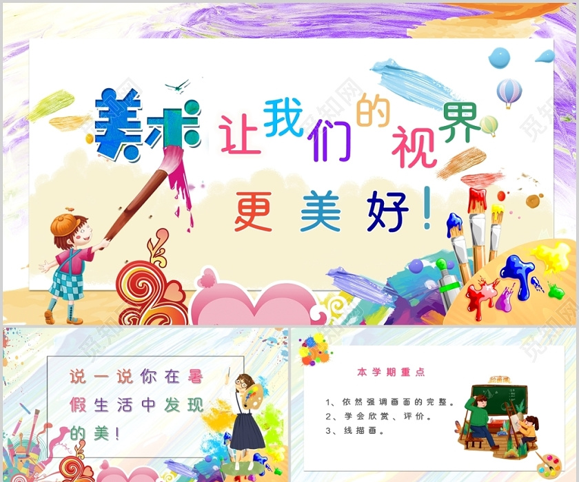 动态儿童卡通水彩风美术开学第一课多彩PPT模板下载 觅知网
