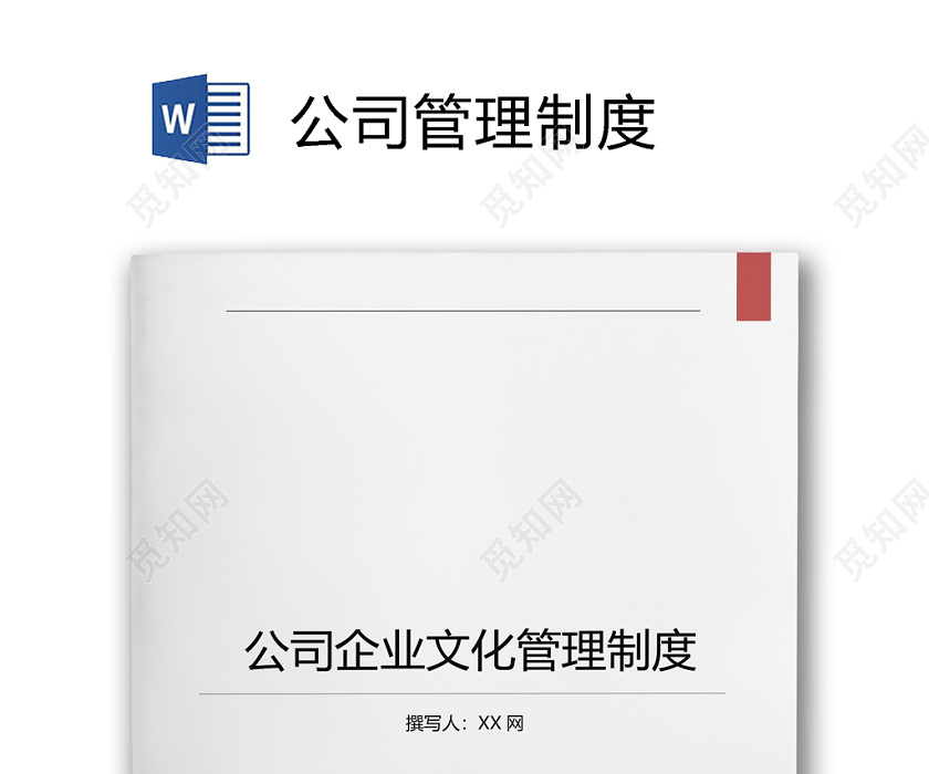 公司企业文化管理制度员工手册Word文档下载 觅知网
