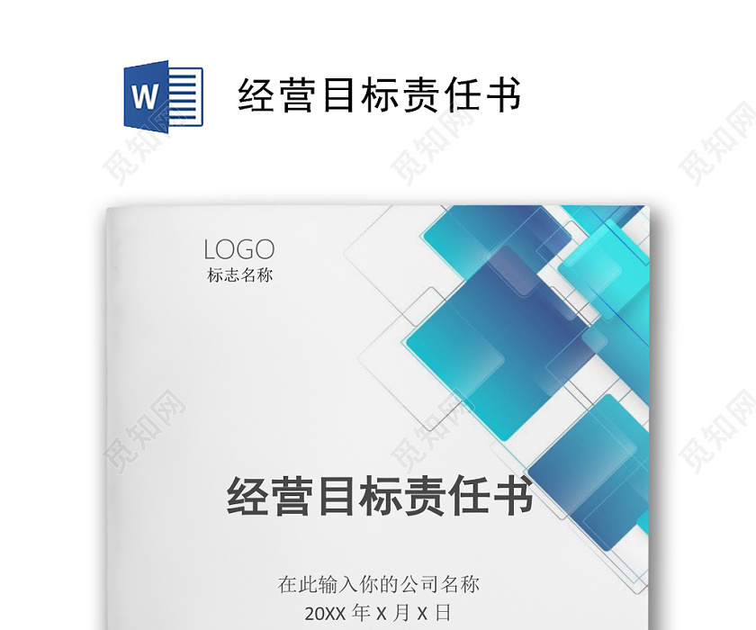 经营目标责任书word模板下载 觅知网