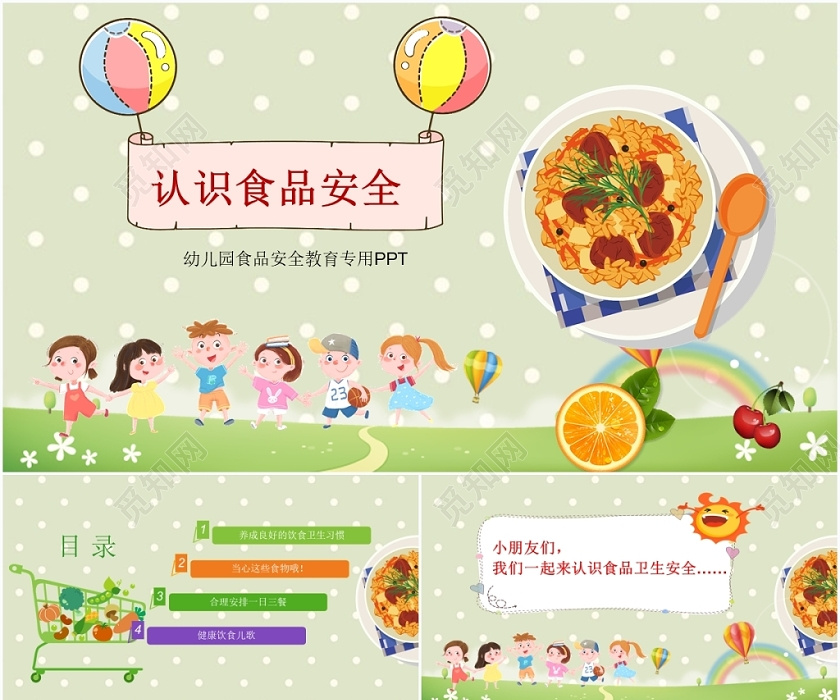 卡通儿童认识食品安全幼儿园食品安全教育专用PPT模板下载 觅知网