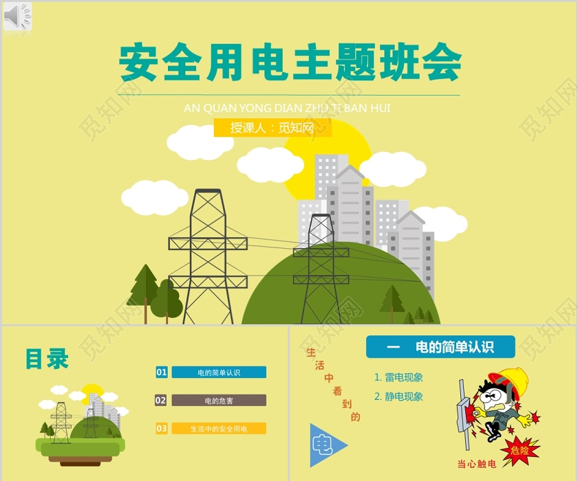黄色安全用电主题班会PPT模板下载 觅知网