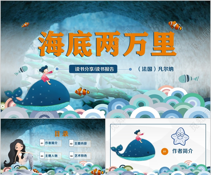 清新动态卡通海底两万里读书分享读书报告PPT模板下载 觅知网