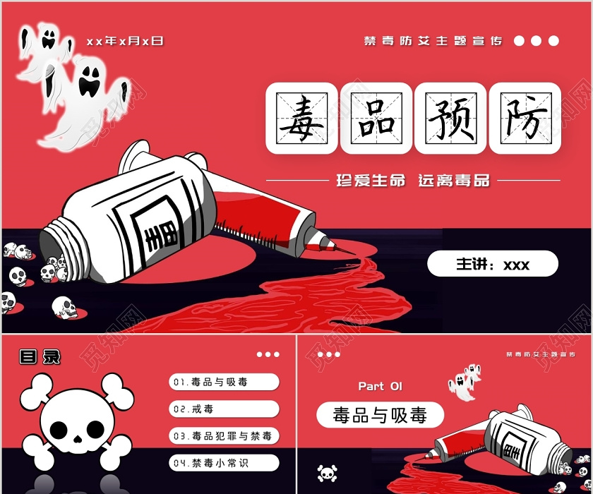 红色主题卡通风格禁毒防艾知识教育PPT模板下载 觅知网