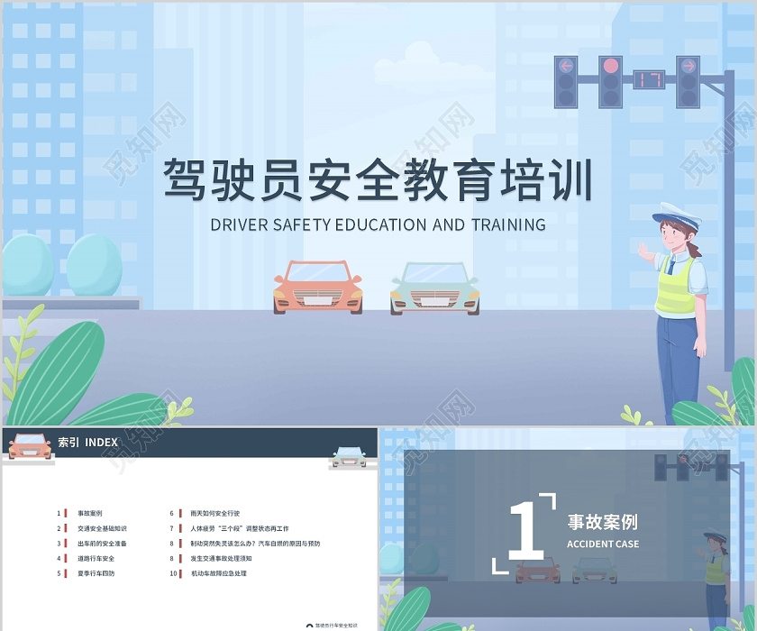 驾驶员安全教育培训PPT下载 觅知网