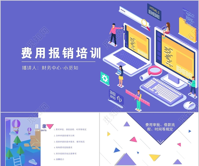 紫色商务简约费用报销培训PPT模板下载 觅知网