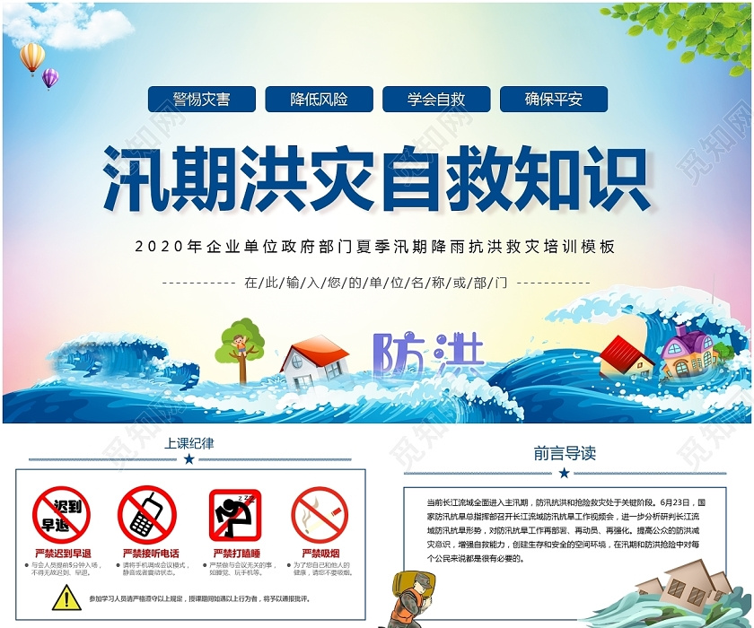 安全教育2020年汛期防洪防灾减灾洪灾山体滑坡预防知识培训通用PPT模板下载 觅知网