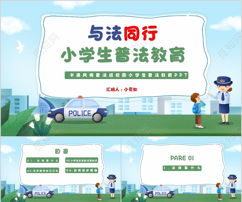 卡通风格法律普法进校园小学生普法教育主题班会PPT模板下载 觅知网