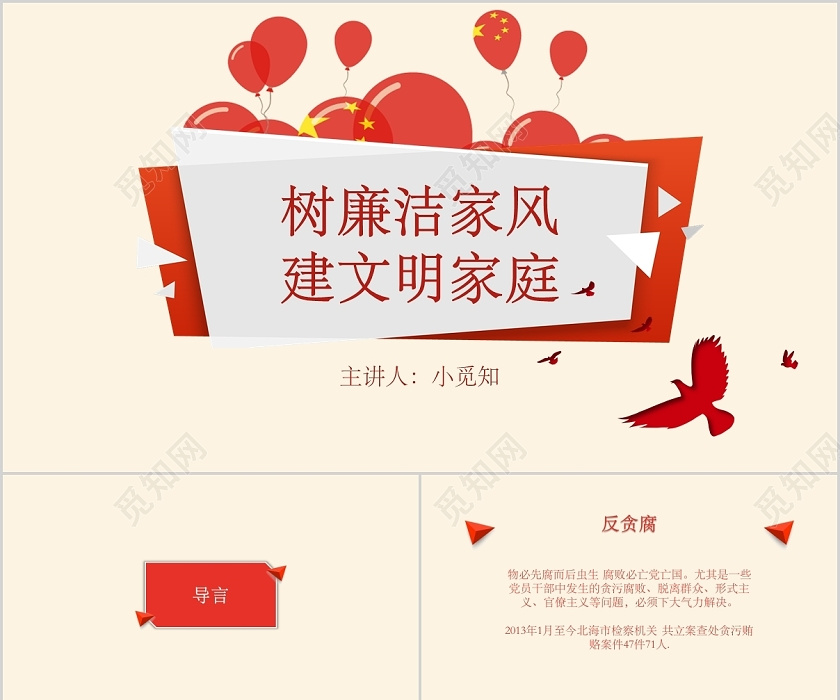 红色党课家风家训树廉洁家风建文明家庭PPT模板下载 觅知网