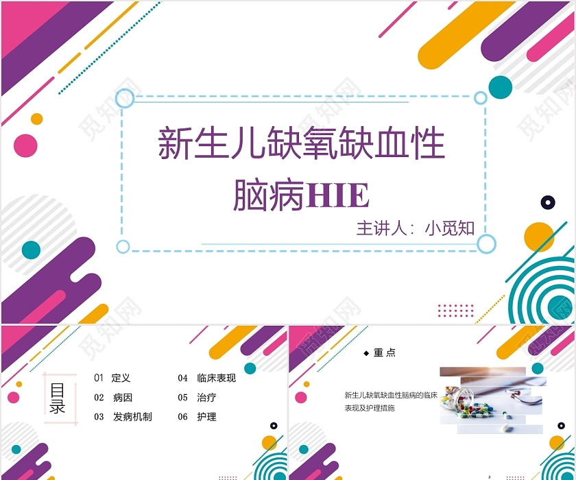紫红色简约活力风新生儿护理新生儿缺氧缺血性脑病新生儿护理课件PPT模板下载 觅知网