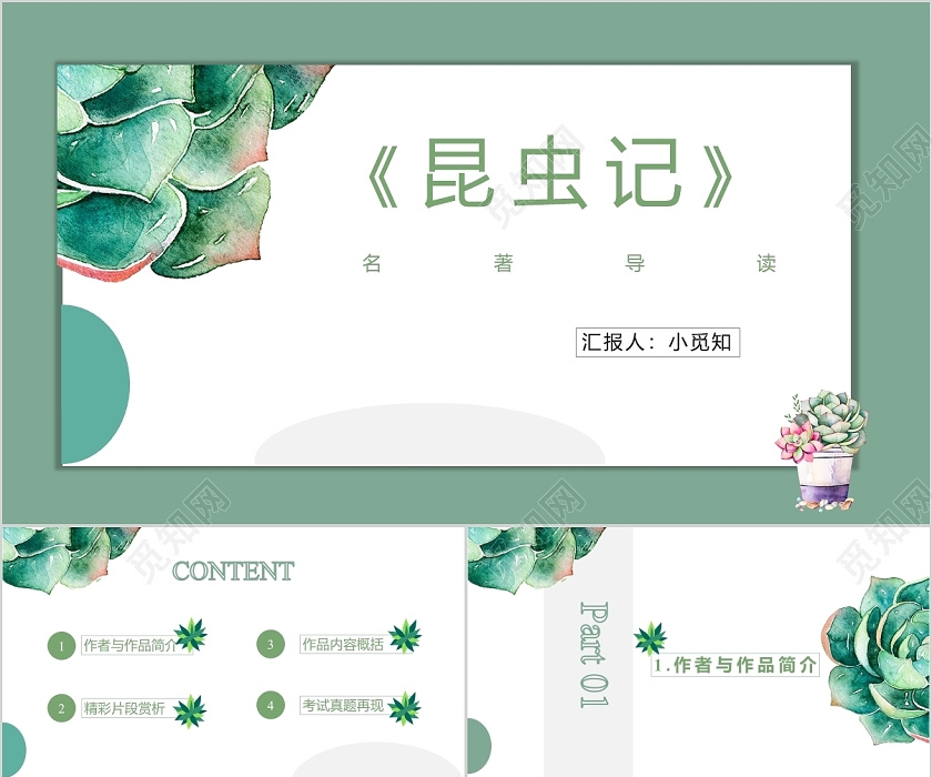 绿色小清新读书分享语文昆虫记课件PPT模板下载 觅知网