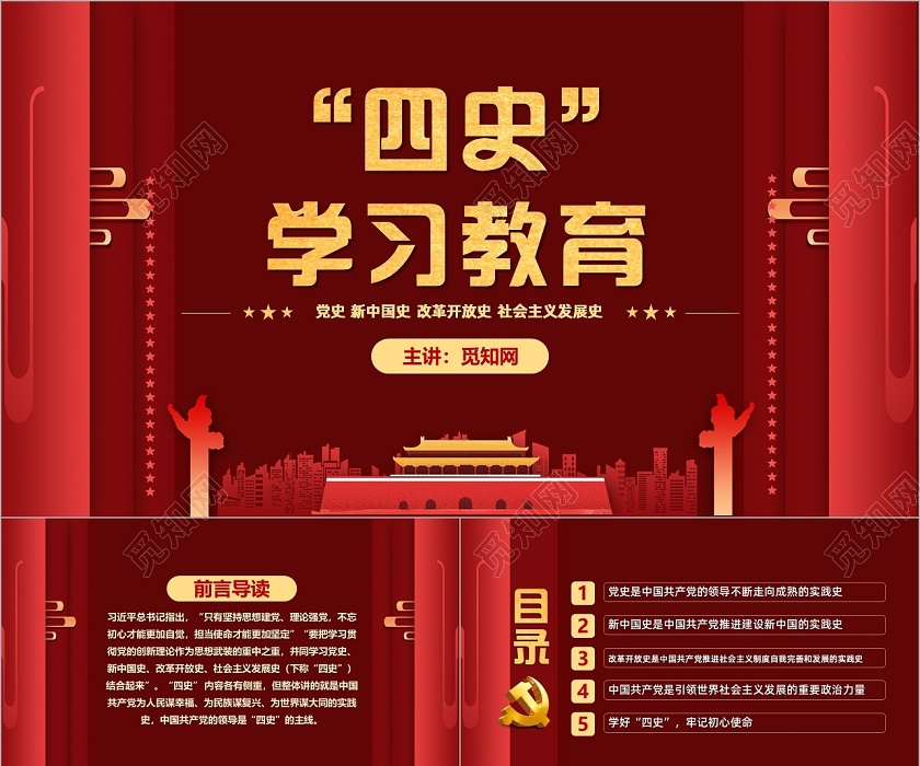党课党史新中国史改革开放史社会主义发展史四史学习教育PPT模板下载 觅知网