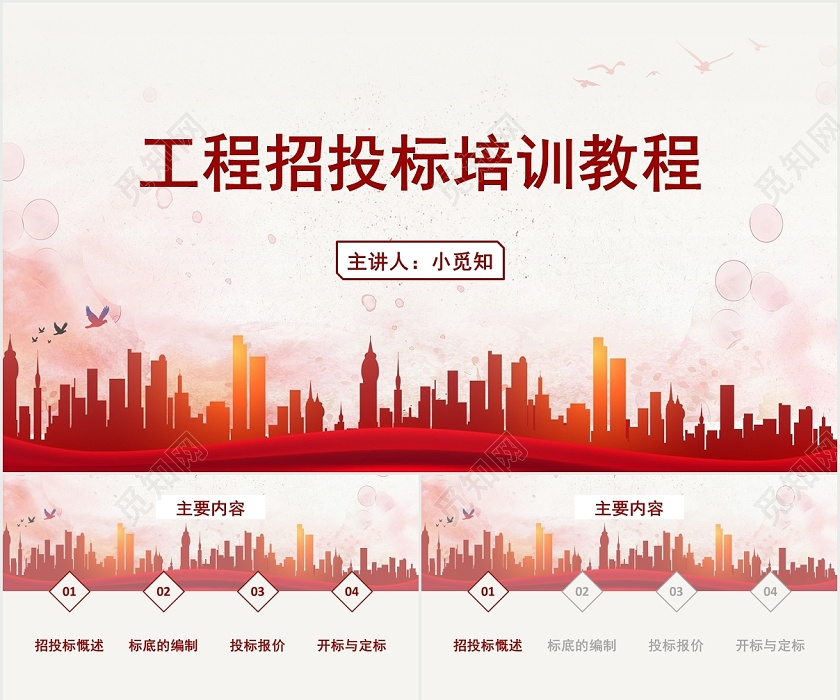 红色商务风招投标工程招投标培训教程招投标PPT模板下载 觅知网