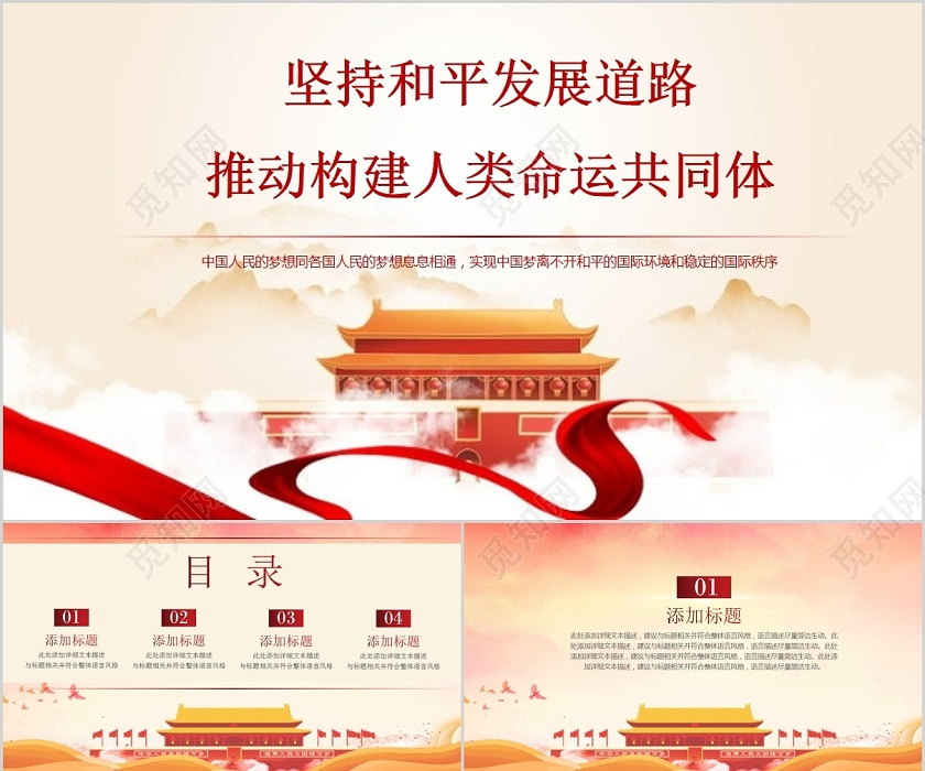 红色党建风说课人类命运共同体人类命运共同体pp人类命运共同体课件PPT模板下载 觅知网