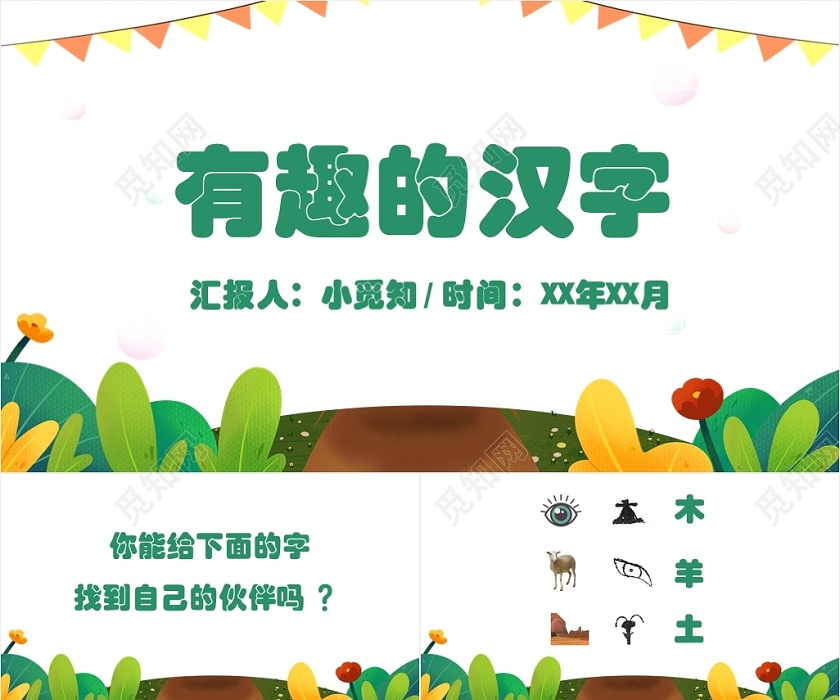 绿色可爱卡通风有趣的汉字语文教学有趣的汉字有趣的汉字课件PPT模板下载 觅知网