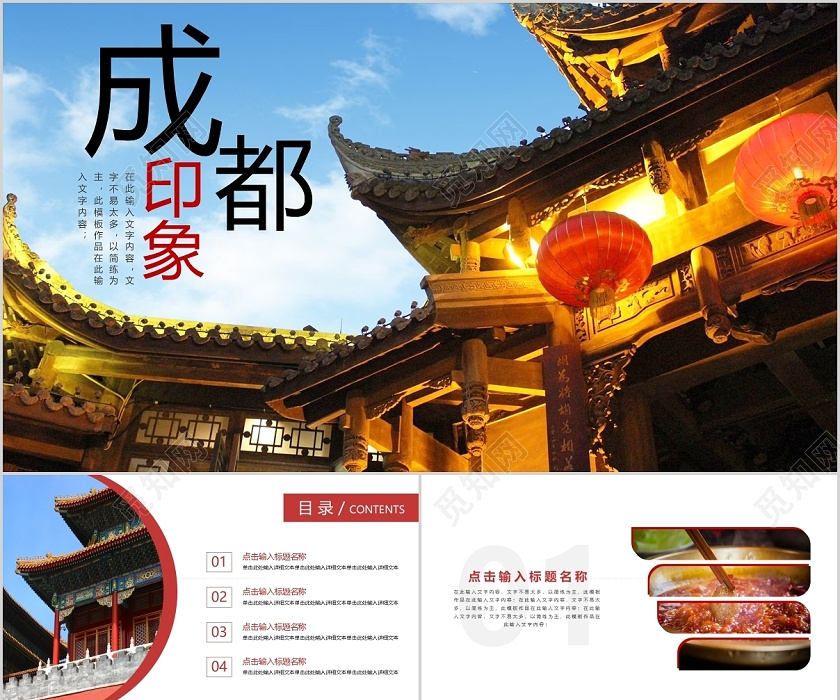 黑红印象动态简约成都旅游成都宣传PPT模板下载 觅知网