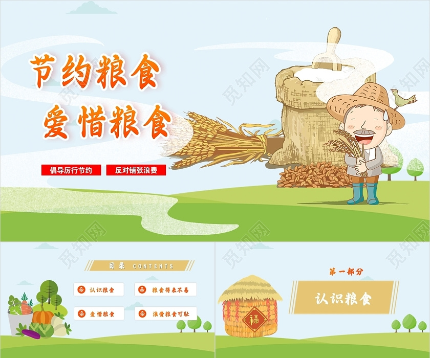 黄色黄绿色动态卡通绿色插画节约粮食爱惜粮食PPT模板下载 觅知网