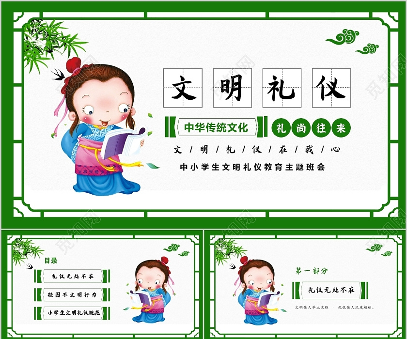 绿色清新卡通中小学文明礼仪主题班会PPT下载 觅知网