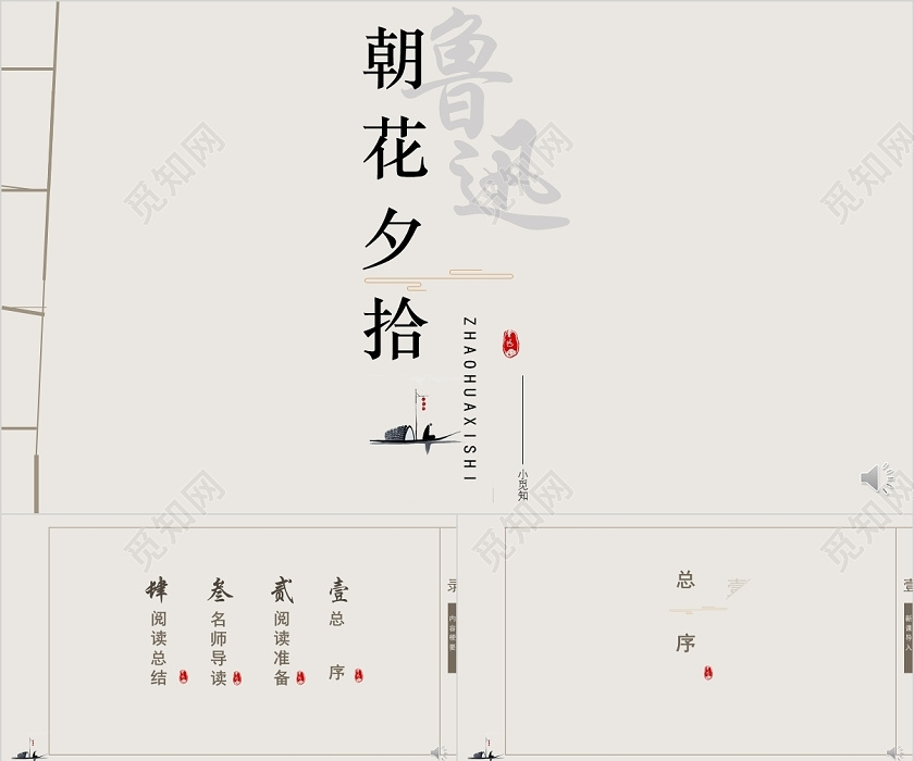 米色古风鲁迅朝花夕拾PPT模板下载 觅知网