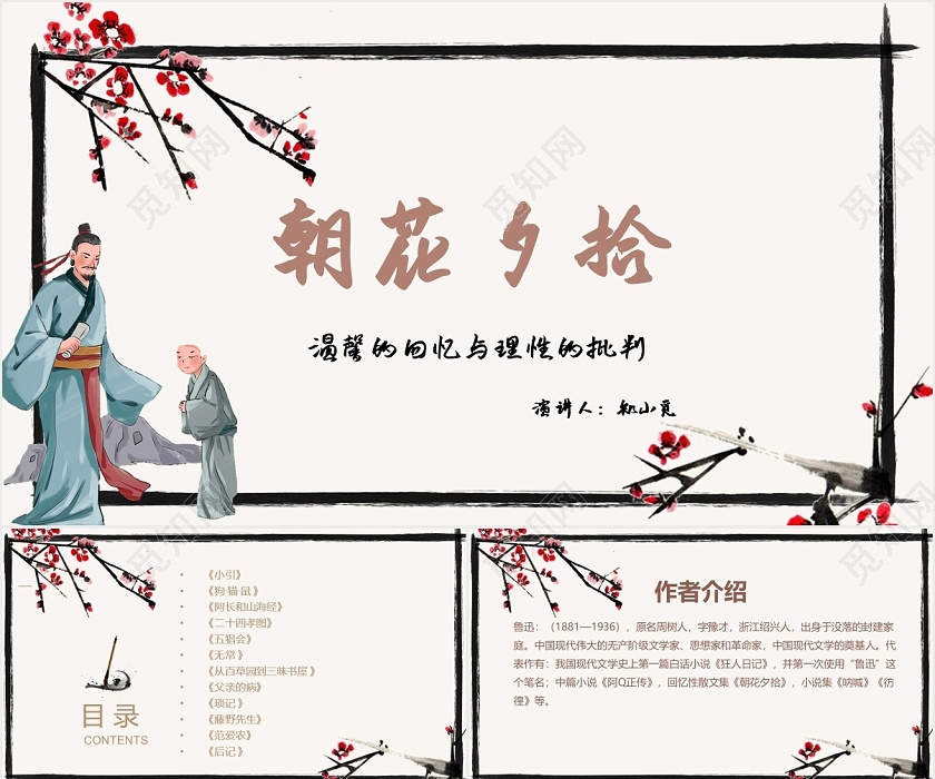 古风朝花夕拾课件PPT模板下载 觅知网