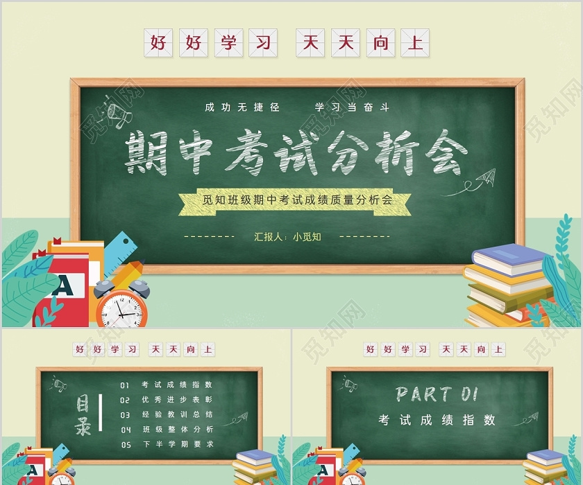 主题多彩黑板风班级期中考试成绩质量分析会PPT模板下载 觅知网
