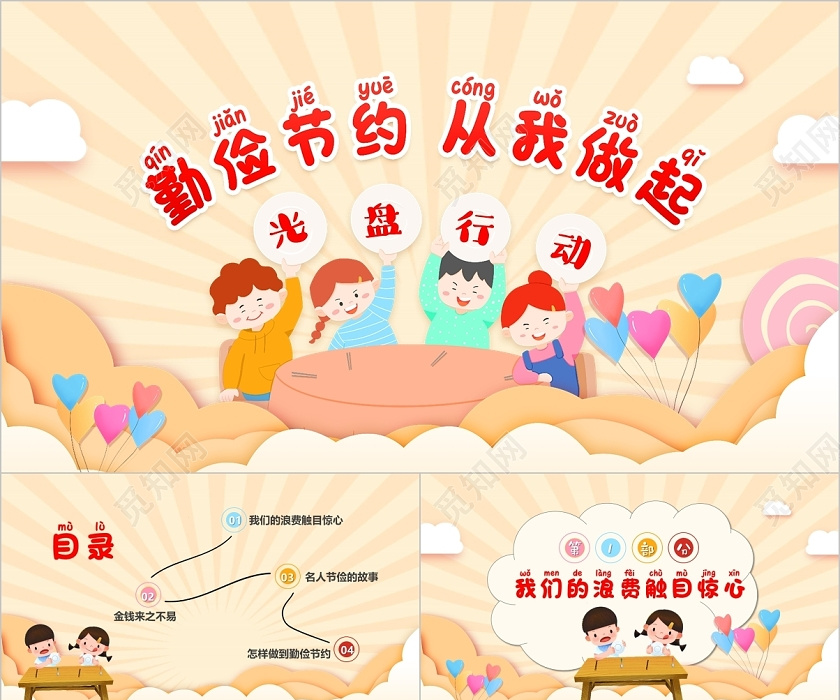简约卡通活泼风勤俭节约从我做起光盘行动说课PPT模板下载 觅知网