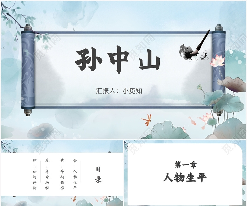 蓝色古风背景人物传记孙中山人物传记PPT模板下载 觅知网