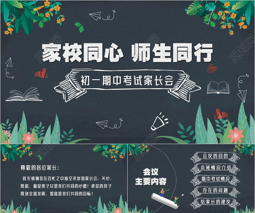 卡通黑板风家校同心师生同行初一期中考试家长会PPT模板下载 觅知网