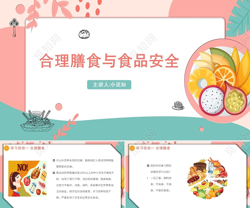 粉色卡通风合理膳食合理膳食与食品安全PPT模板下载 觅知网