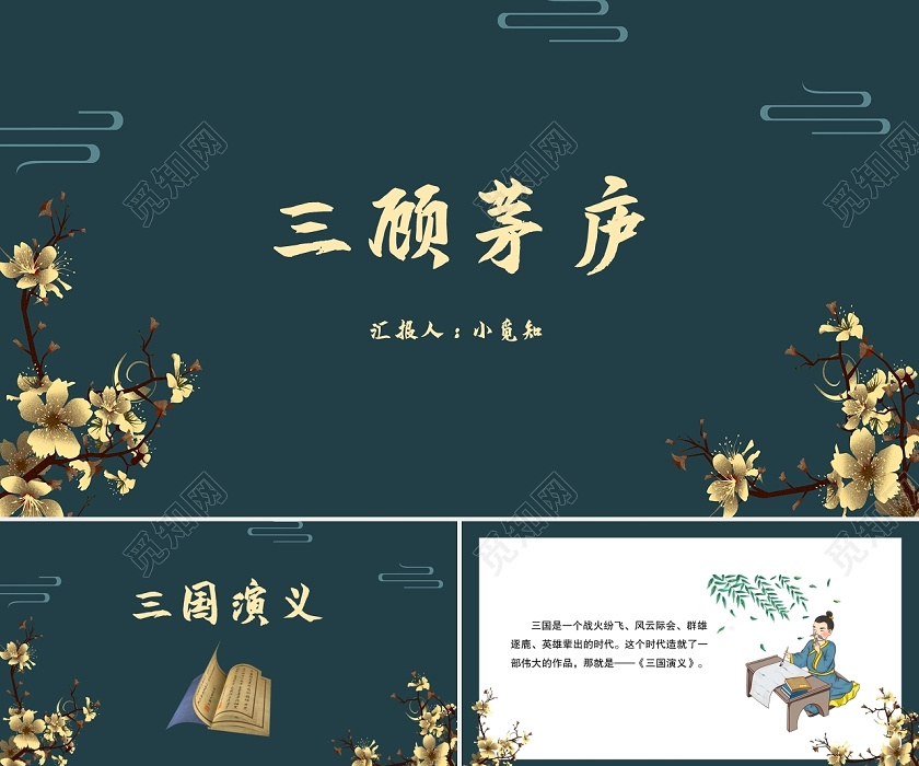 墨绿色简约小清新金色花朵三顾茅庐小学语文三顾茅庐PPT模板下载 觅知网