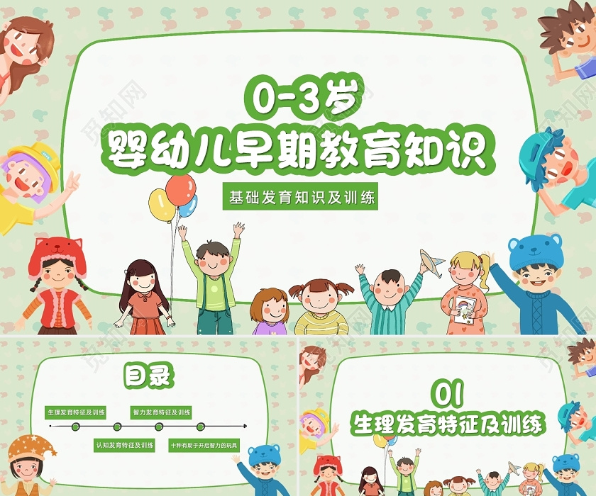 可爱小清新卡通婴幼儿早期教育知识基础发育知识及训练PPT模板下载 觅知网